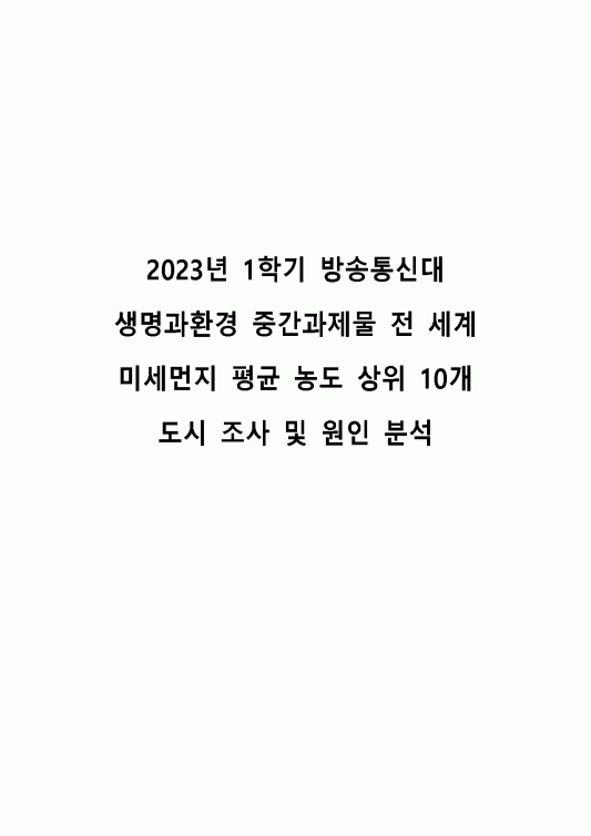 2023년 1학기 방송통신대 생명과환경 중간과제물 전 세계 미세먼지 평균 농도 상위 10개 도시 조사 및 원인 분석
