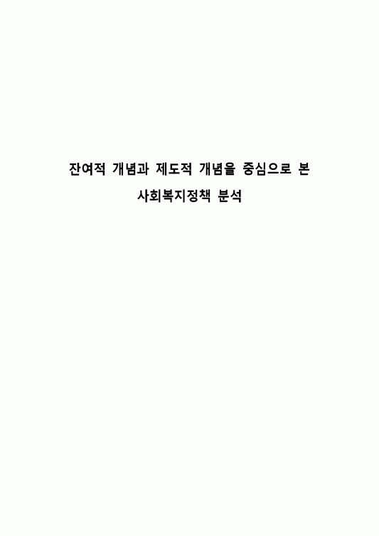 잔여적 개념과 제도적 개념을 중심으로 본 사회복지정책 분석