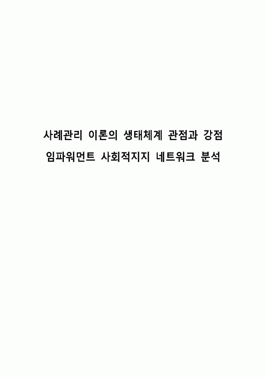 사례관리 이론의 생태체계 관점과 강점 임파워먼트 사회적지지 네트워크 분석
