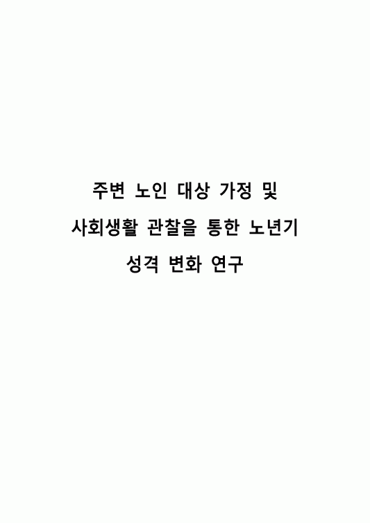 주변 노인 대상 가정 및 사회생활 관찰을 통한 노년기 성격 변화 연구