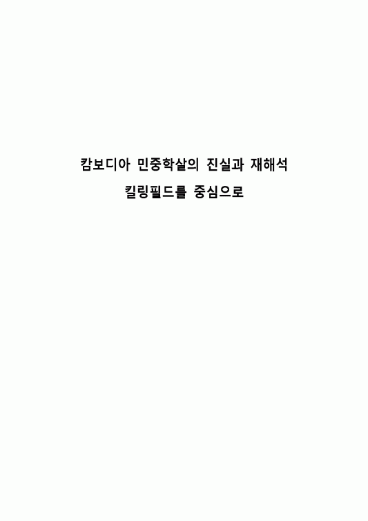 캄보디아 민중학살의 진실과 재해석 킬링필드를 중심으로