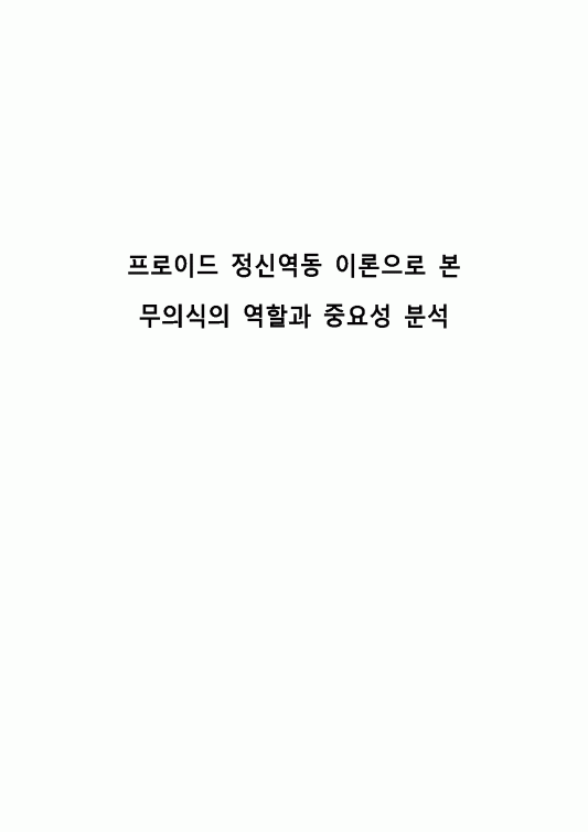 프로이드 정신역동 이론으로 본 무의식의 역할과 중요성 분석
