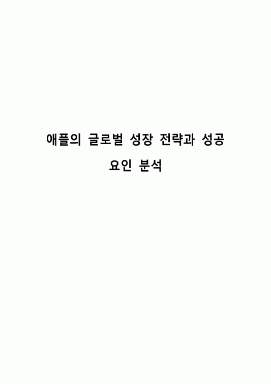 애플의 글로벌 성장 전략과 성공 요인 분석