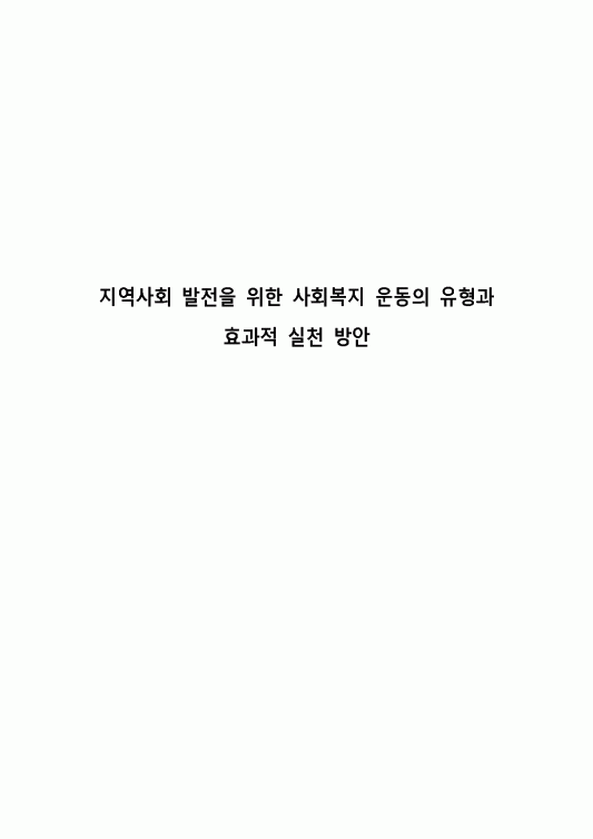 지역사회 발전을 위한 사회복지 운동의 유형과 효과적 실천 방안