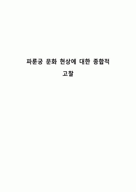 파룬궁 문화 현상에 대한 종합적 고찰