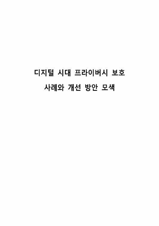 디지털 시대 프라이버시 보호 사례와 개선 방안 모색
