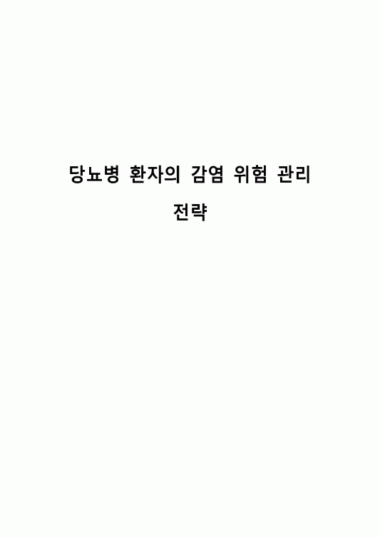 당뇨병 환자의 감염 위험 관리 전략