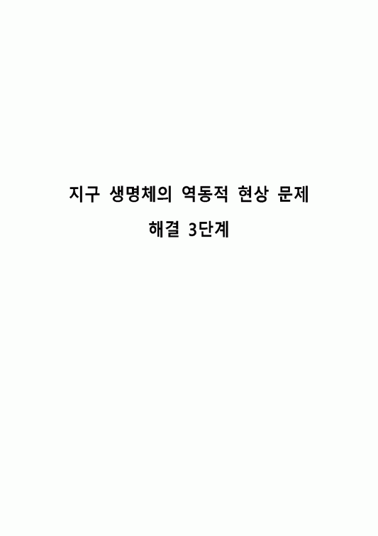 지구 생명체의 역동적 현상 문제 해결 3단계
