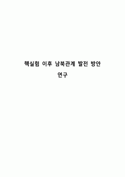 핵실험 이후 남북관계 발전 방안 연구