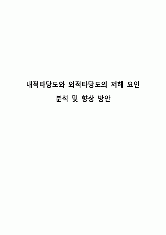 내적타당도와 외적타당도의 저해 요인 분석 및 향상 방안