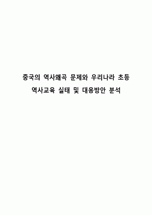 중국의 역사왜곡 문제와 우리나라 초등 역사교육 실태 및 대응방안 분석