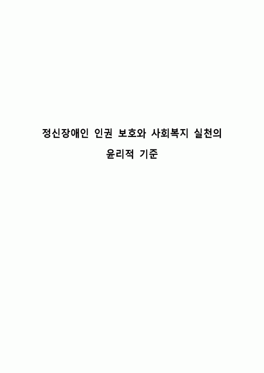 정신장애인 인권 보호와 사회복지 실천의 윤리적 기준