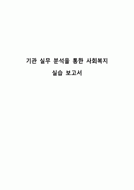 기관 실무 분석을 통한 사회복지 실습 보고서