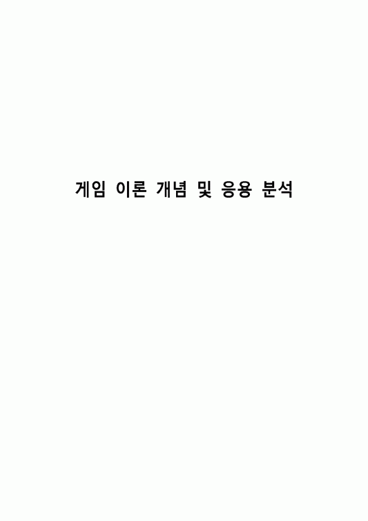 게임 이론 개념 및 응용 분석
