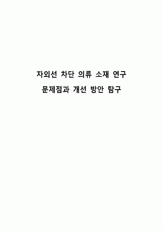 자외선 차단 의류 소재 연구 문제점과 개선 방안 탐구