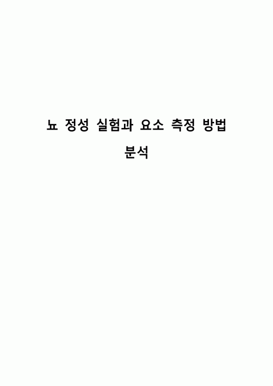 뇨 정성 실험과 요소 측정 방법 분석
