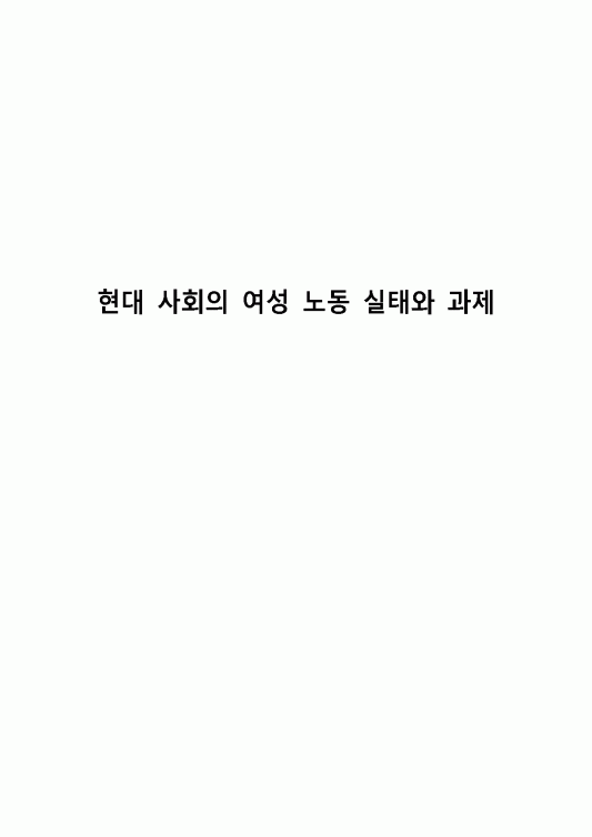 현대 사회의 여성 노동 실태와 과제