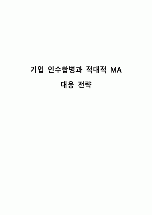 기업 인수합병과 적대적 MA 대응 전략