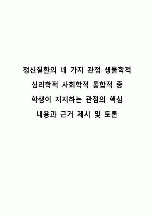정신질환의 네 가지 관점 생물학적 심리학적 사회학적 통합적 중 학생이 지지하는 관점의 핵심 내용과 근거 제시 및 토론