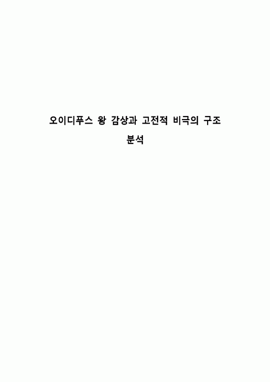 오이디푸스 왕 감상과 고전적 비극의 구조 분석