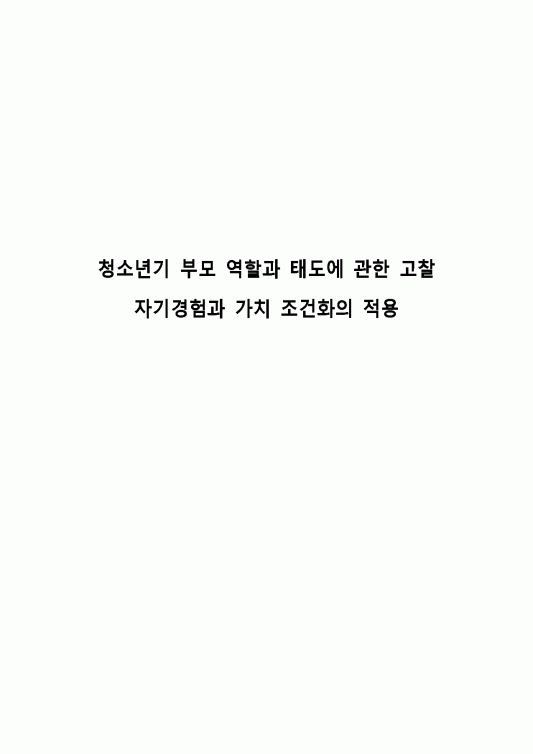 청소년기 부모 역할과 태도에 관한 고찰 자기경험과 가치 조건화의 적용