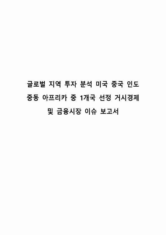 글로벌 지역 투자 분석 미국 중국 인도 중동 아프리카 중 1개국 선정 거시경제 및 금융시장 이슈 보고서