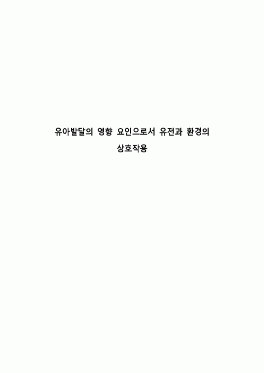 유아발달의 영향 요인으로서 유전과 환경의 상호작용