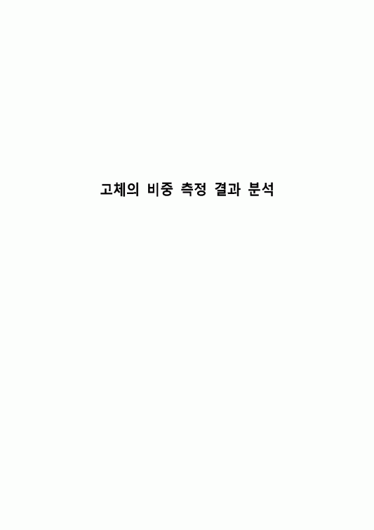 고체의 비중 측정 결과 분석