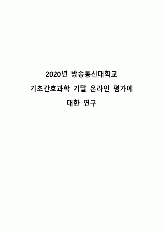 2020년 방송통신대학교 기초간호과학 기말 온라인 평가에 대한 연구