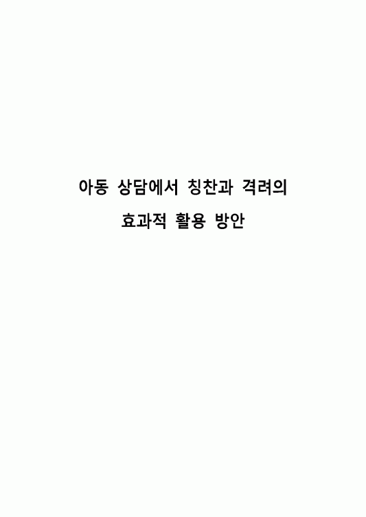 아동 상담에서 칭찬과 격려의 효과적 활용 방안