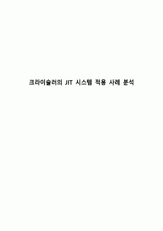 크라이슬러의 JIT 시스템 적용 사례 분석