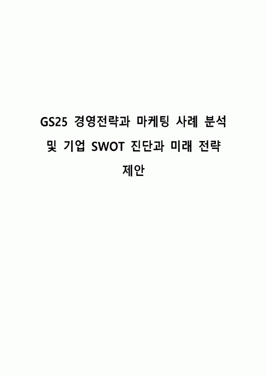 GS25 경영전략과 마케팅 사례 분석 및 기업 SWOT 진단과 미래 전략 제안