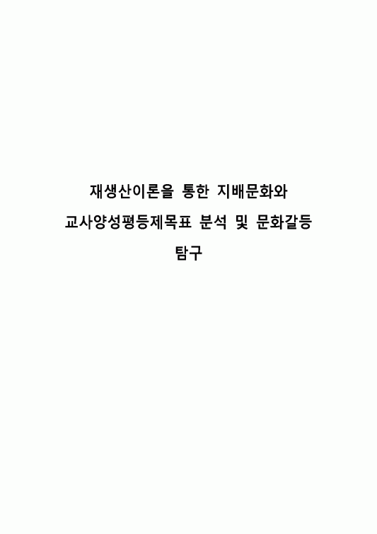 재생산이론을 통한 지배문화와 교사양성평등제목표 분석 및 문화갈등 탐구
