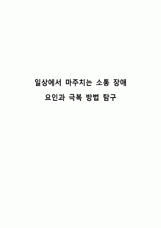 일상에서 마주치는 소통 장애 요인과 극복 방법 탐구