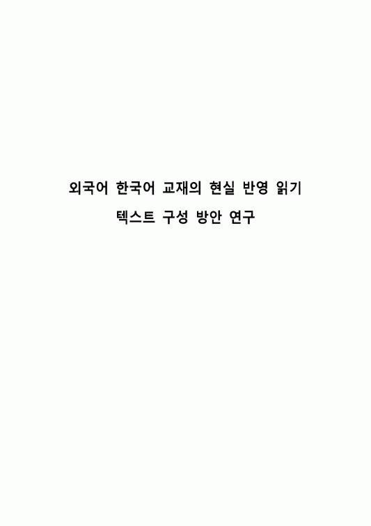 외국어 한국어 교재의 현실 반영 읽기 텍스트 구성 방안 연구