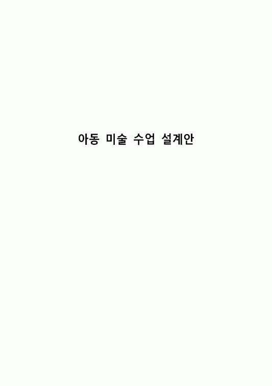 아동 미술 수업 설계안