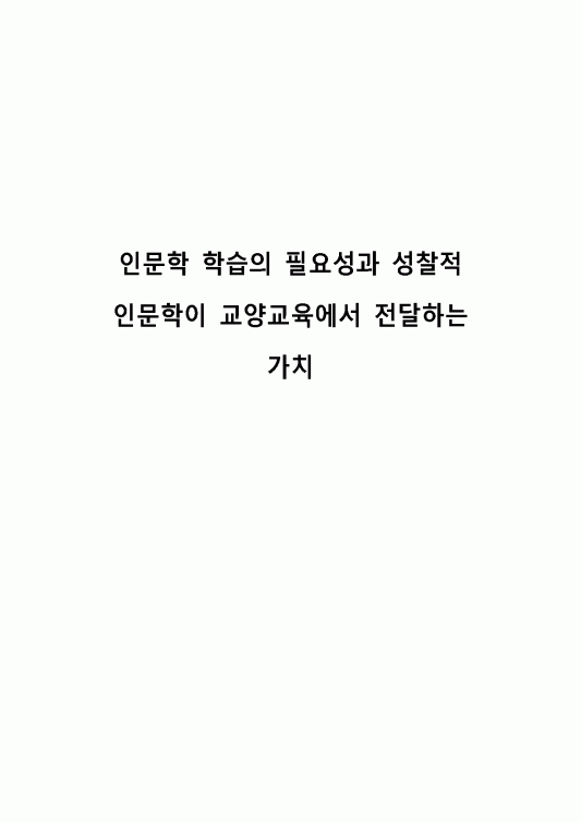 인문학 학습의 필요성과 성찰적 인문학이 교양교육에서 전달하는 가치