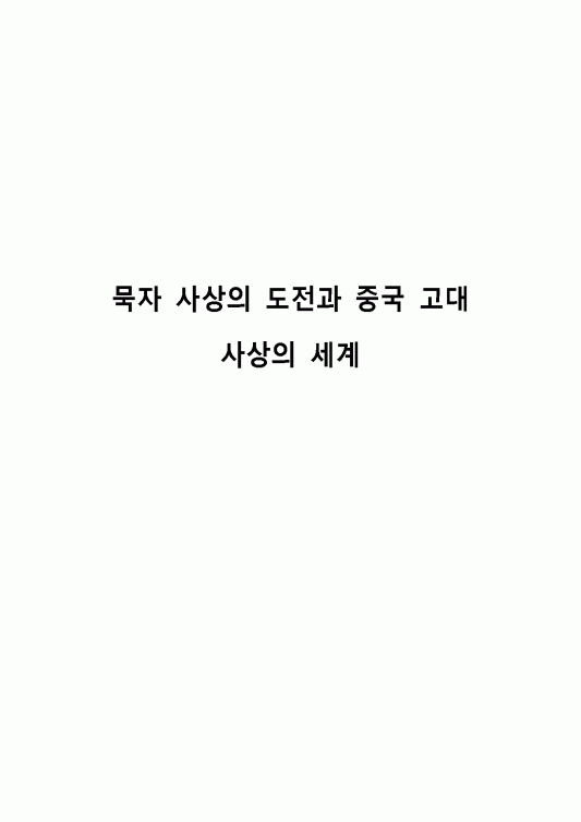묵자 사상의 도전과 중국 고대 사상의 세계