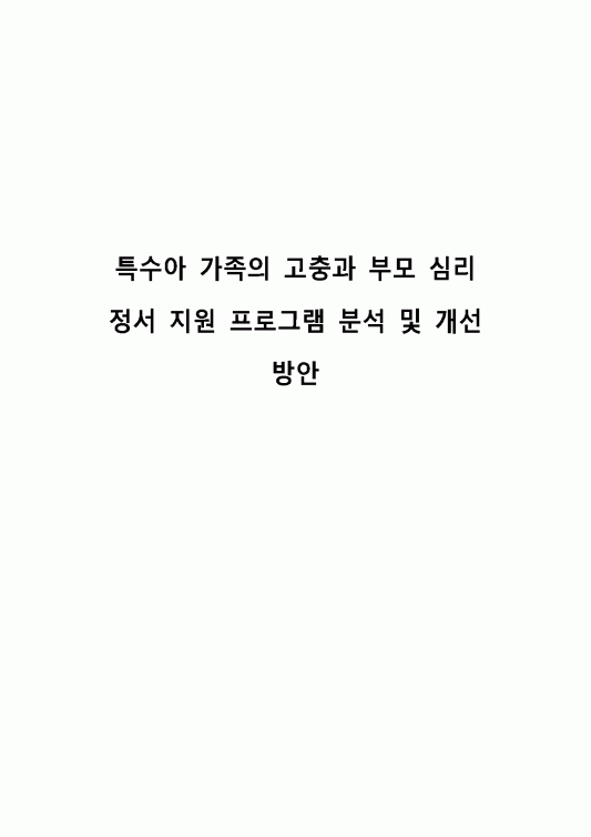 특수아 가족의 고충과 부모 심리 정서 지원 프로그램 분석 및 개선 방안