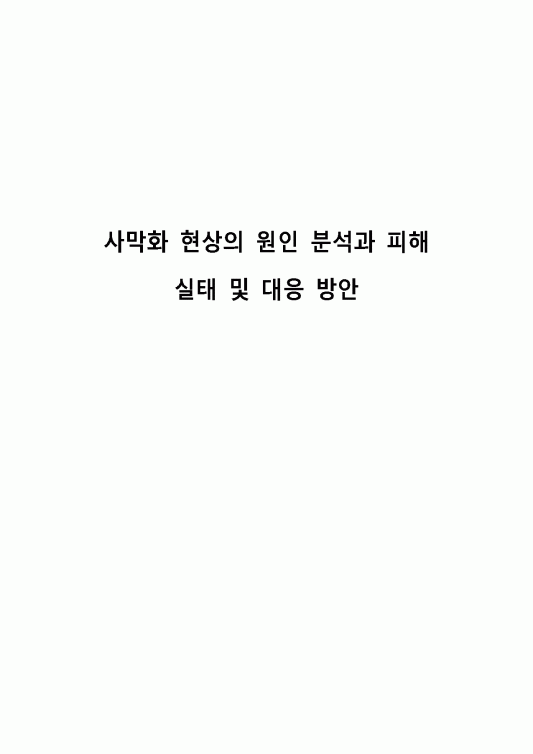 사막화 현상의 원인 분석과 피해 실태 및 대응 방안