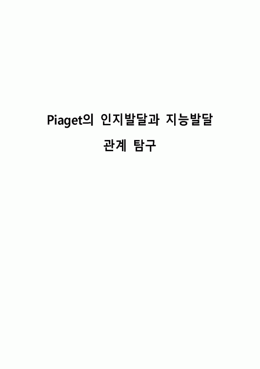 Piaget의 인지발달과 지능발달 관계 탐구