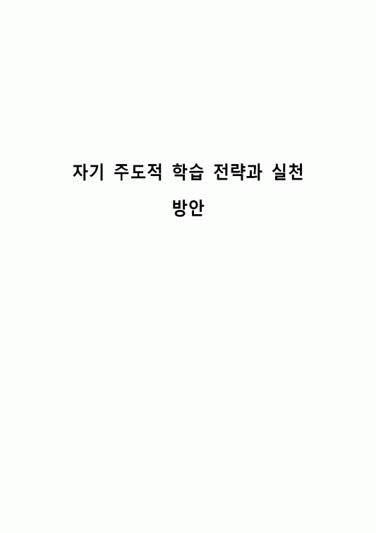 자기 주도적 학습 전략과 실천 방안