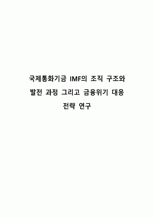 국제통화기금 IMF의 조직 구조와 발전 과정 그리고 금융위기 대응 전략 연구