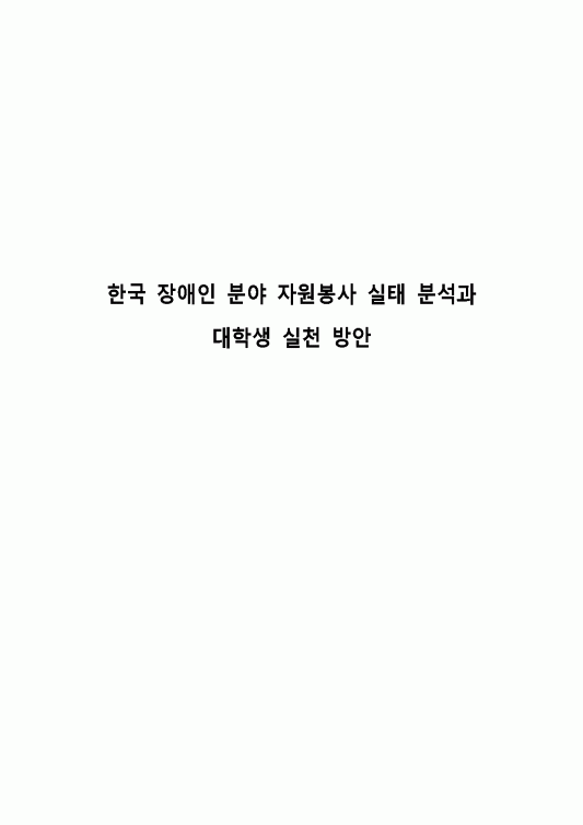 한국 장애인 분야 자원봉사 실태 분석과 대학생 실천 방안