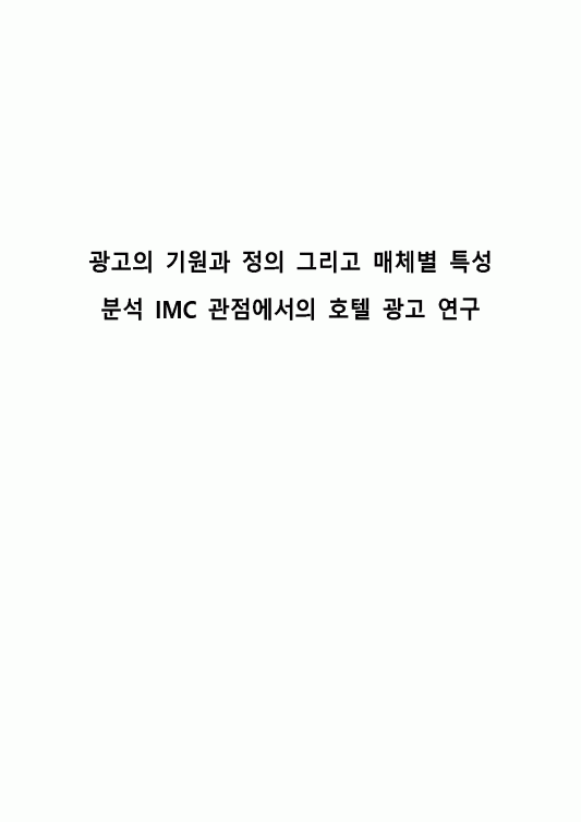 광고의 기원과 정의 그리고 매체별 특성 분석 IMC 관점에서의 호텔 광고 연구