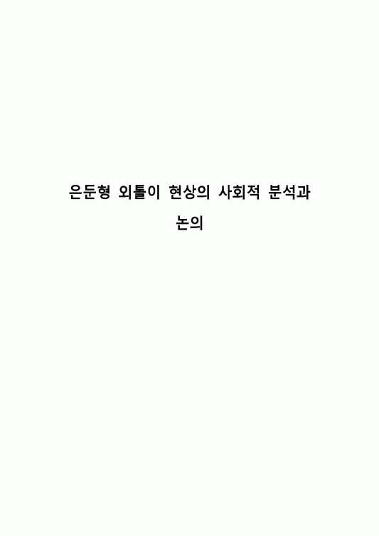 은둔형 외톨이 현상의 사회적 분석과 논의