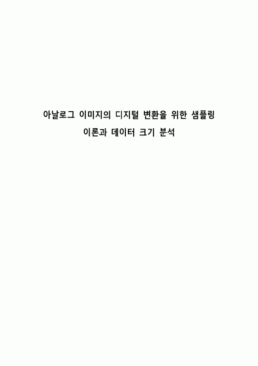 아날로그 이미지의 디지털 변환을 위한 샘플링 이론과 데이터 크기 분석