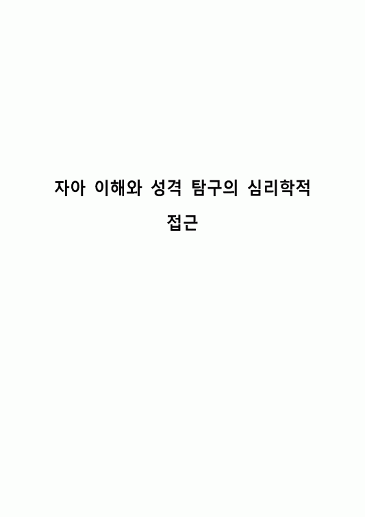자아 이해와 성격 탐구의 심리학적 접근