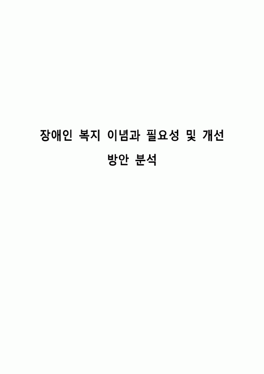 장애인 복지 이념과 필요성 및 개선 방안 분석