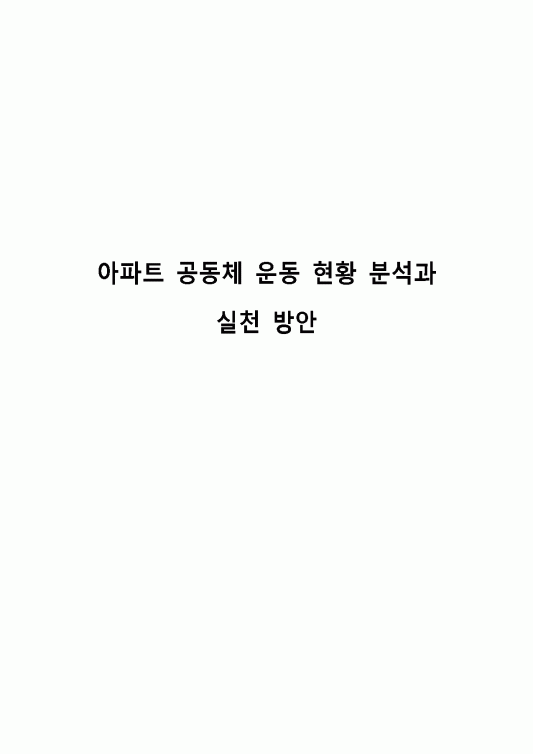 아파트 공동체 운동 현황 분석과 실천 방안